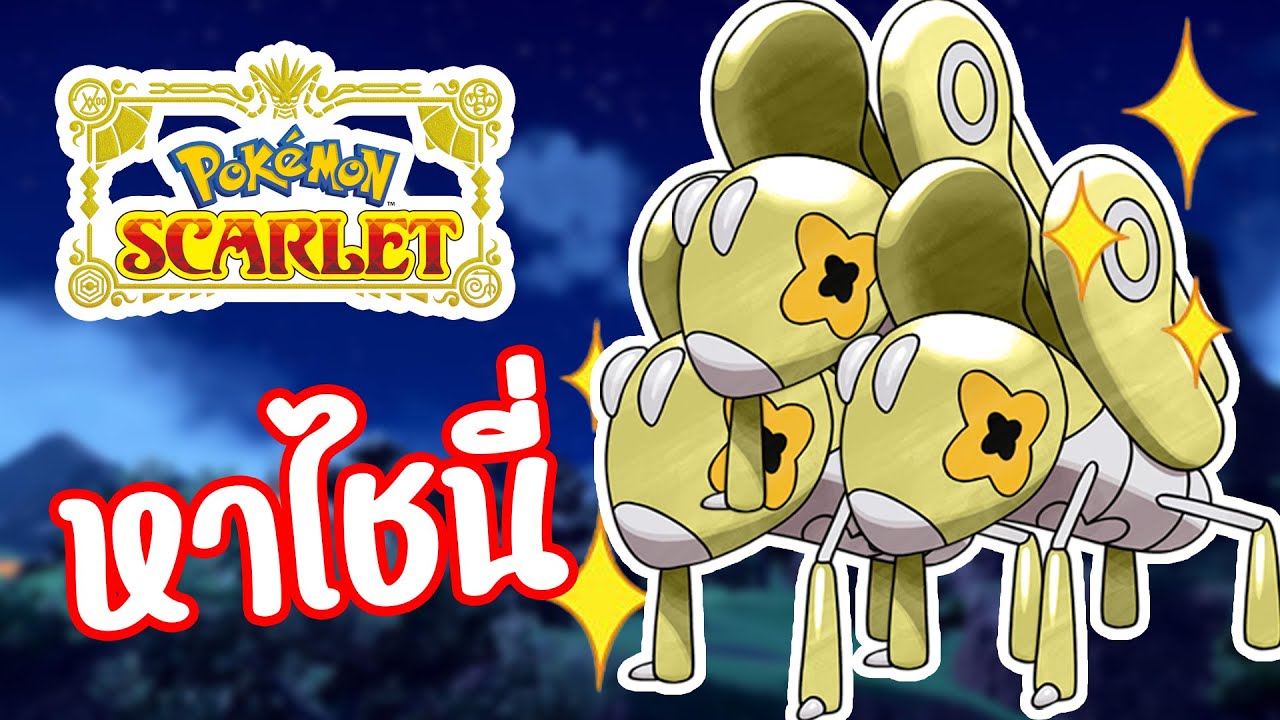 [LIVE🔴] ตามล่าคาเมนไรเดอร์ไชนี่ Pokemon Scarlet Shiny Only Challenge ...