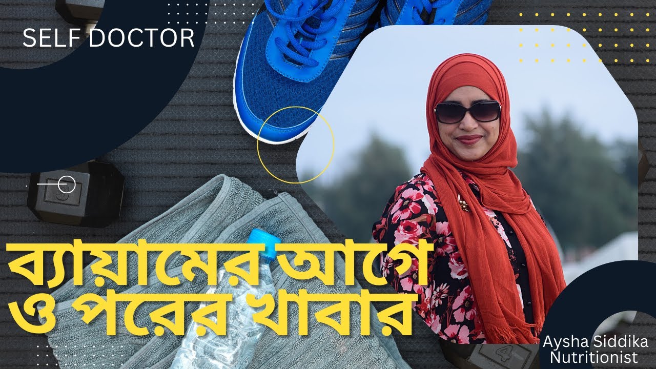 ব্যায়ামের আগে ও পরে কী খাবেন? Self Doctor - YouTube