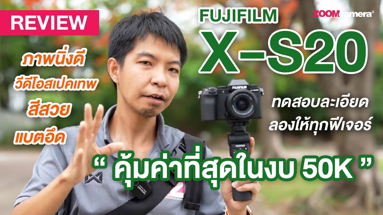 รีวิว Fujifilm X-S20 กล้องฟูจิ Hybrid สเปคสุดโหดทั้งภาพนิ่ง และ วีดีโอ ...