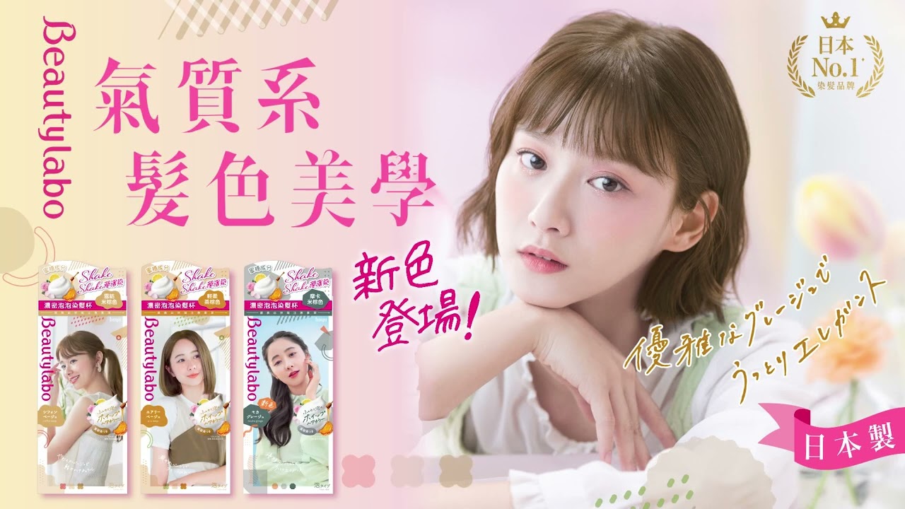 日本 Beautylabo x 文青女神 Angela Yuen 袁澧林 🌷氣質系髮色 全新登場🌷 - YouTube