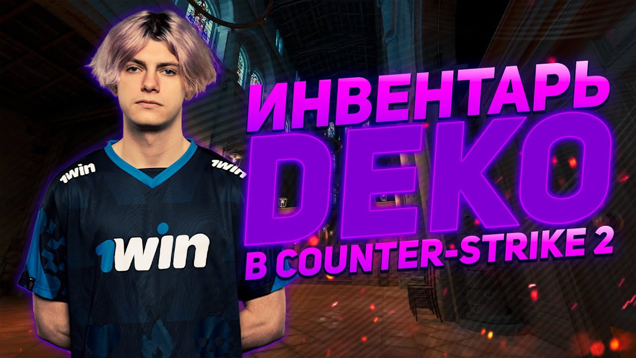 КАК ВЫГЛЯДИТ ИНВЕНТАРЬ DEKO В COUNTER-STRIKE 2? // ИНВЕНТАРЬ ГЛАВНОГО ...