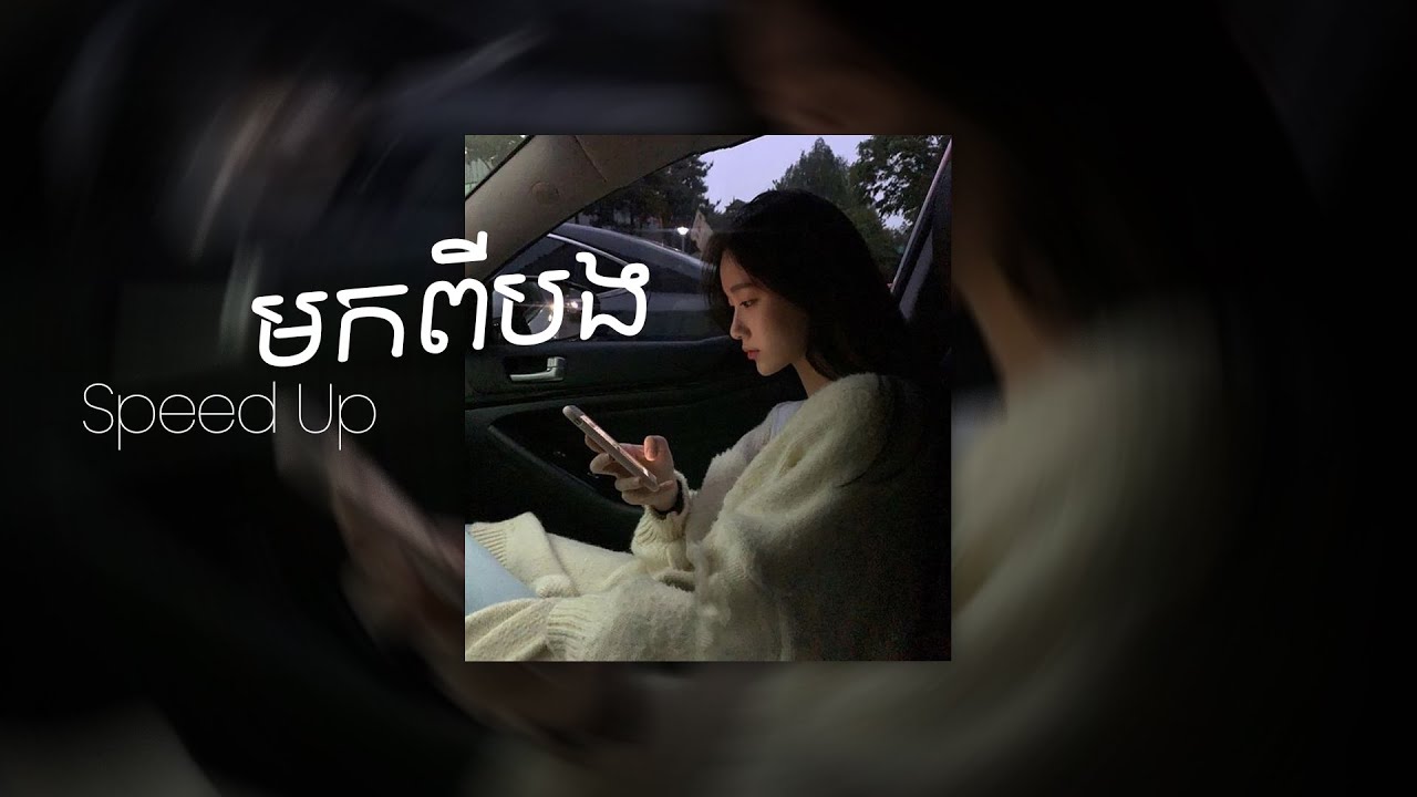 តើនៅមានឱកាសទេ - Hak Record | មកពីបង - (𝙎𝙥𝙚𝙚𝙙 𝙪𝙥 + 𝙇𝙮𝙧𝙞𝙘𝙨) - YouTube