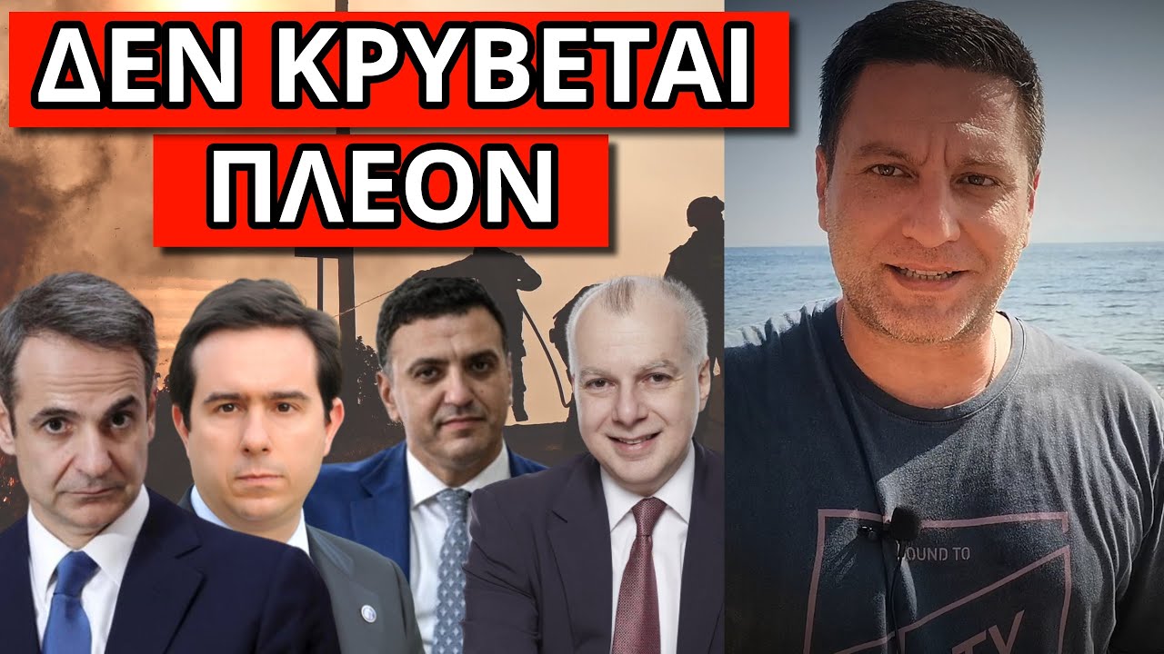ΑΚΟΥ ΤΗΝ ΦΡΑΣΗ ΠΟΥ ΧΡΗΣΙΜΟΠΟΙΗΣΕ! Το πέταξε ο Μητσοτάκης για τις φωτιές ...