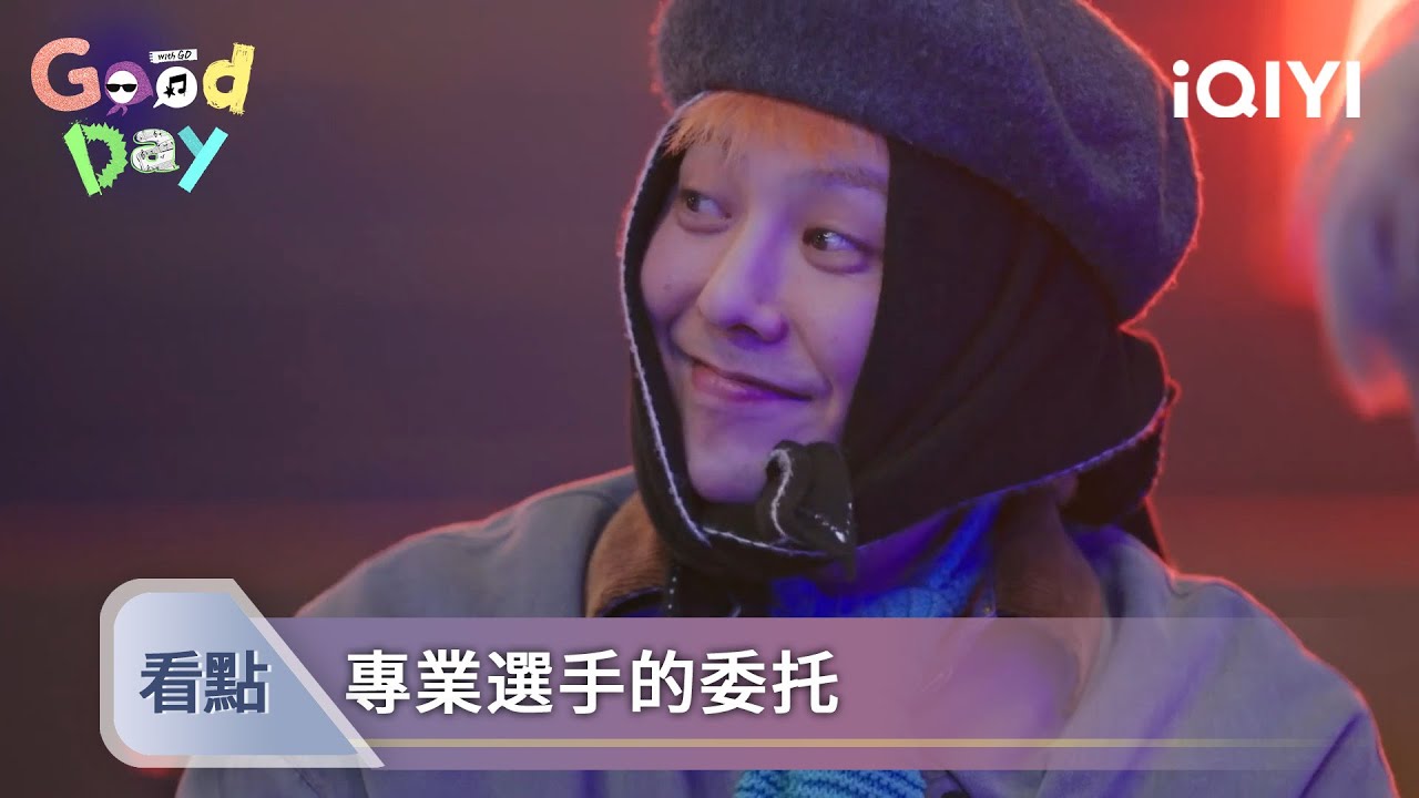 《Good Day》看點：GD和BSS的challenge幕後花絮 | 愛奇藝 - YouTube