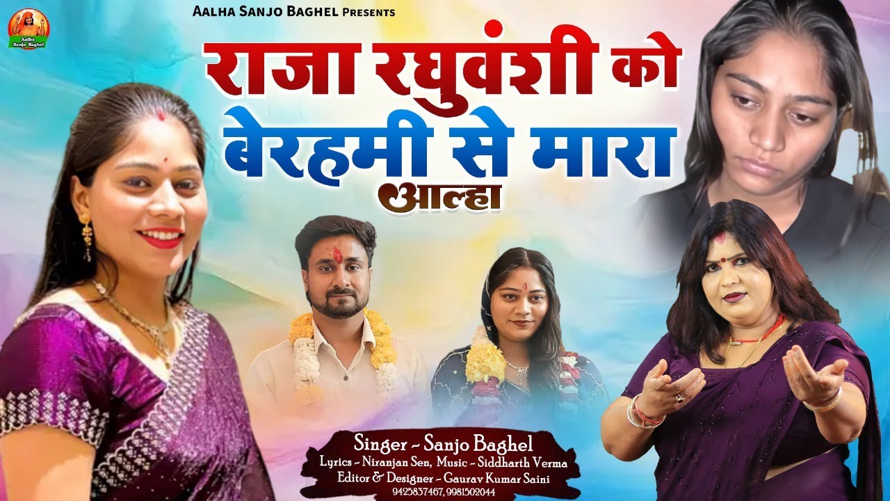 raja raghuwanshi राजा रघुवंशी को बेरहमी से मारा आल्हा स्वर -संजो बघेल ...
