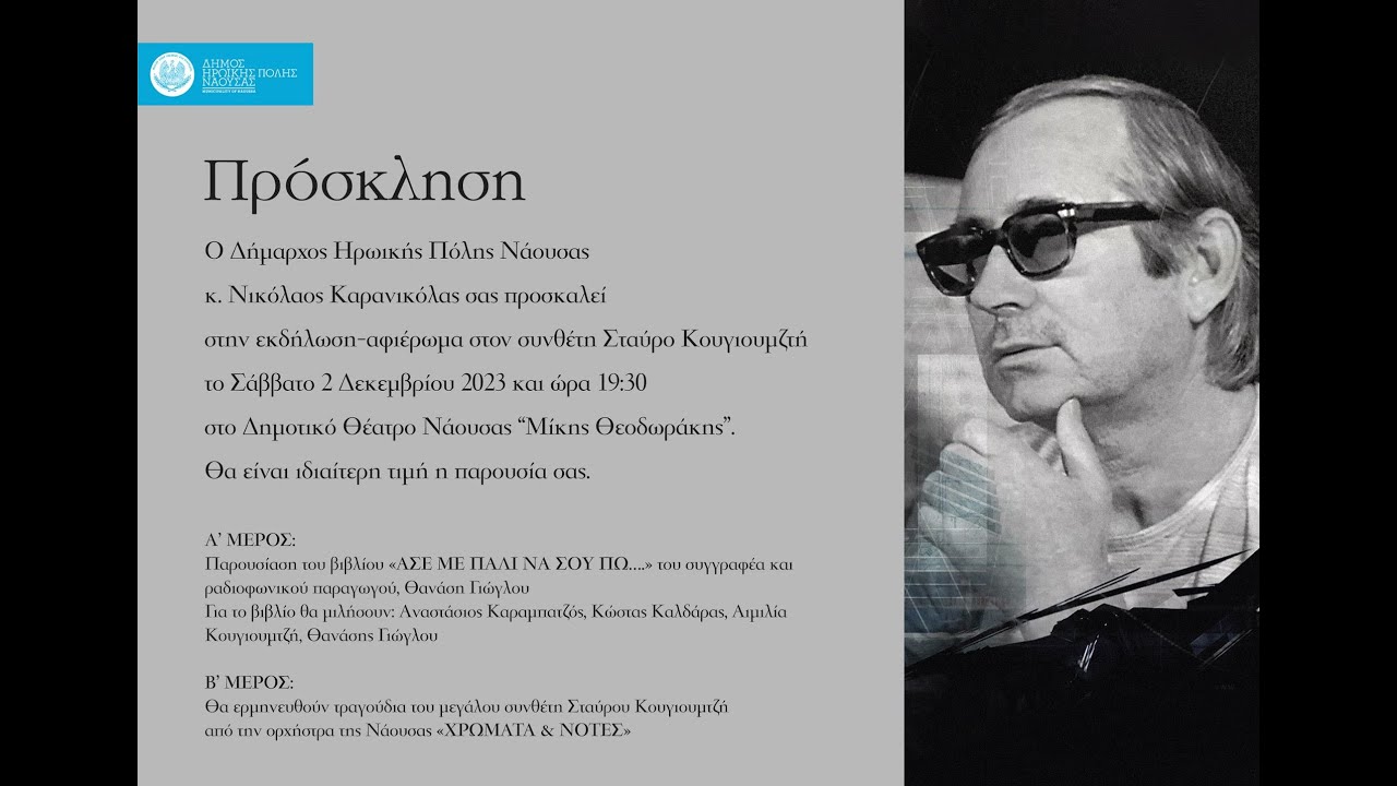 Παρουσίαση βιβλίου του Θανάση Γιώγλου "Σταύρος Κουγιουμτζής-Άσε με πάλι ...