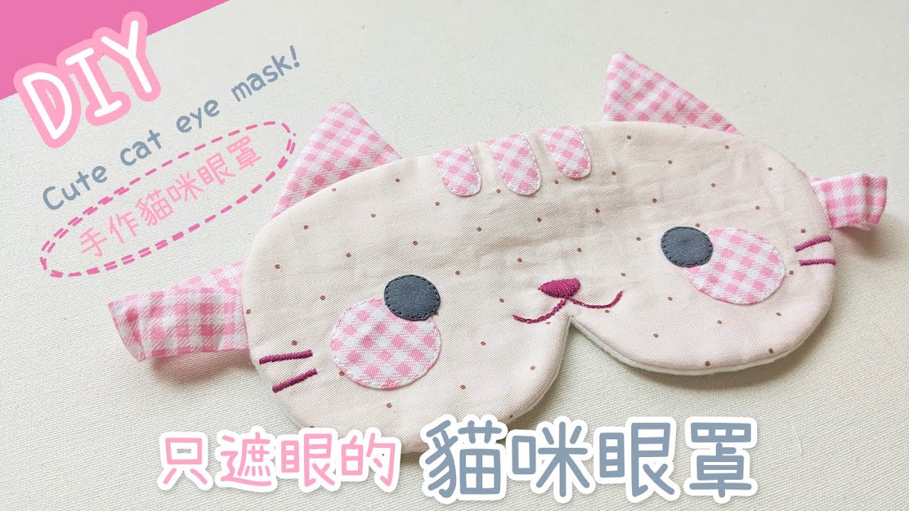 一起做眼罩。貓咪眼罩 | cute cat eye mask | Freya in Wonderland | diy eye mask ...