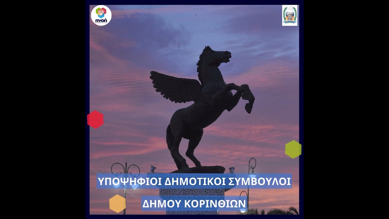 Παρουσίαση Υποψήφιων Δημοτικών Συμβούλων ΠΝΟΗΣ ΔΗΜΙΟΥΡΓΙΑΣ - Δήμος ...