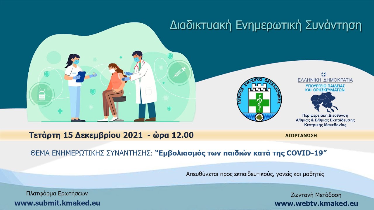 Ενημερωτική Συνάντηση: "Εμβολιασμός παιδιών κατά της Covid-19" - YouTube