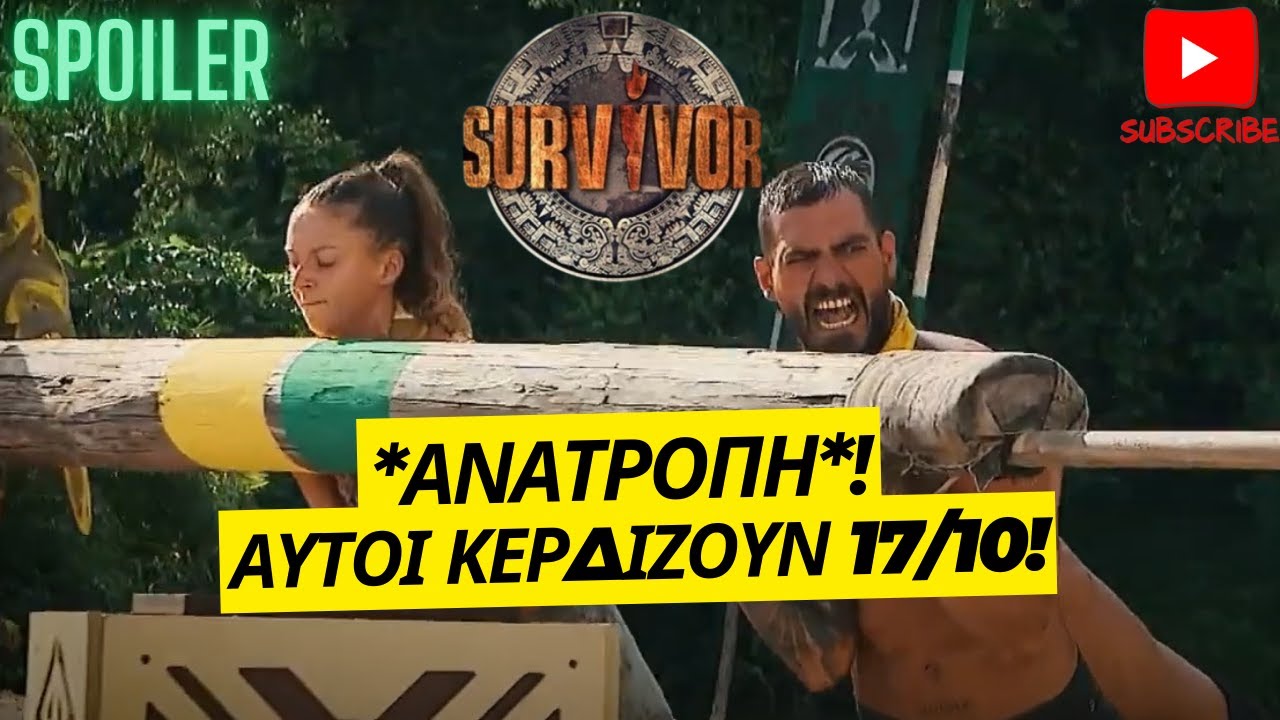 SURVIVOR SPOILER!! * ΑΝΑΤΡΟΠΗ* !! ΑΥΤΗ Η ΟΜΑΔΑ ΚΕΡΔΙΖΕΙ 17/10! - YouTube