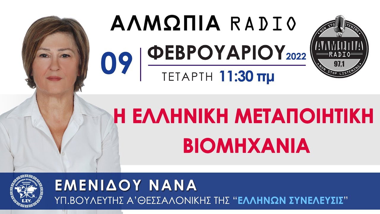 ΝΑΝΑ ΕΜΕΝΙΔΟΥ: Η ΕΛΛΗΝΙΚΗ ΜΕΤΑΠΟΙΗΤΙΚΗ ΒΙΟΜΗΧΑΝΙΑ - YouTube
