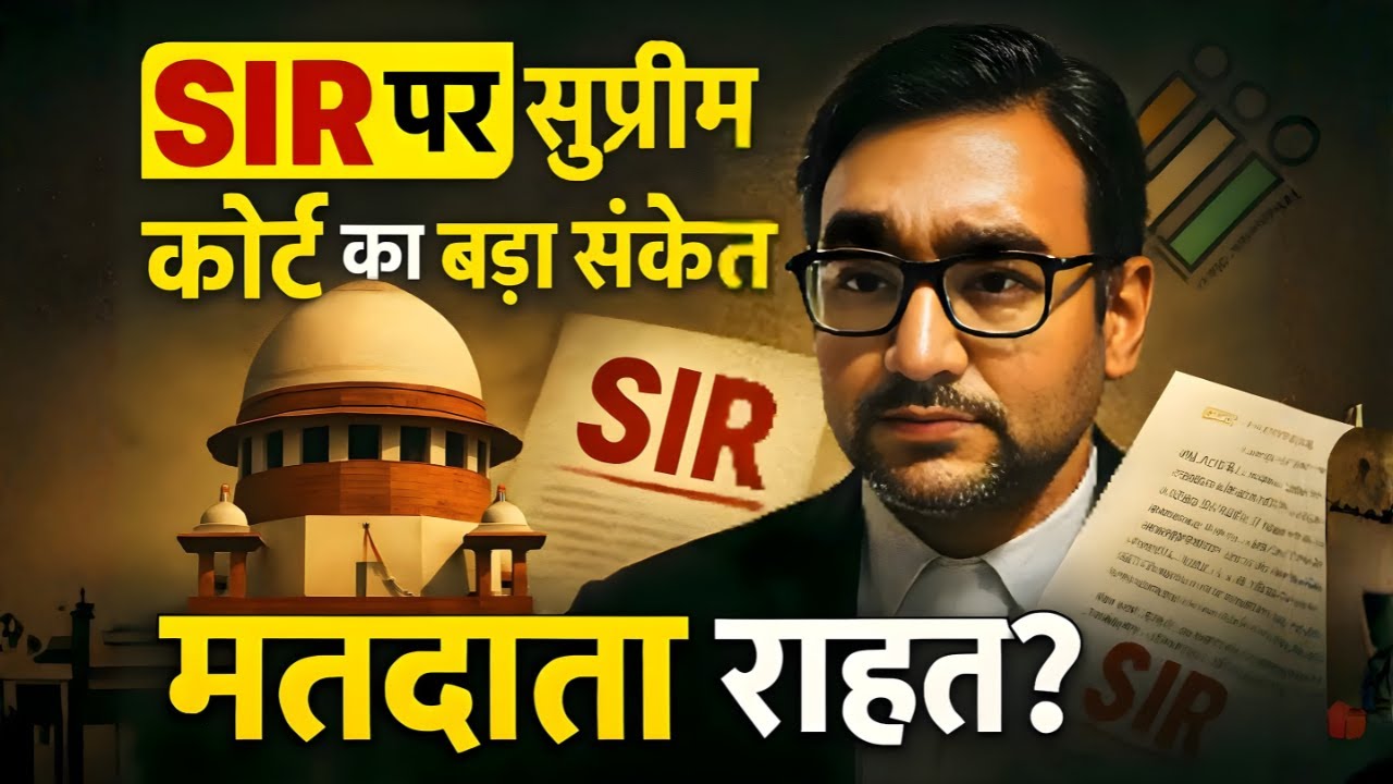 Voter List पर राहत? | SC Signals Extension In SIR Process - YouTube