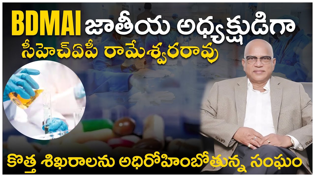 BDMAI జాతీయ అధ్యక్షుడిగా సీహెచ్‌‌ఏపీ రామేశ్వరరావు| Ch. A.P. Rameswara ...
