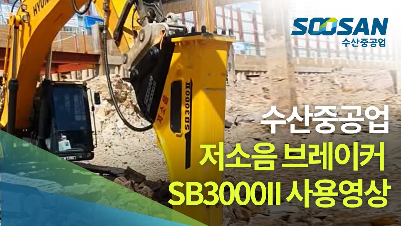 수산중공업 저소음 브레이커 SB3000II 사용영상 - YouTube