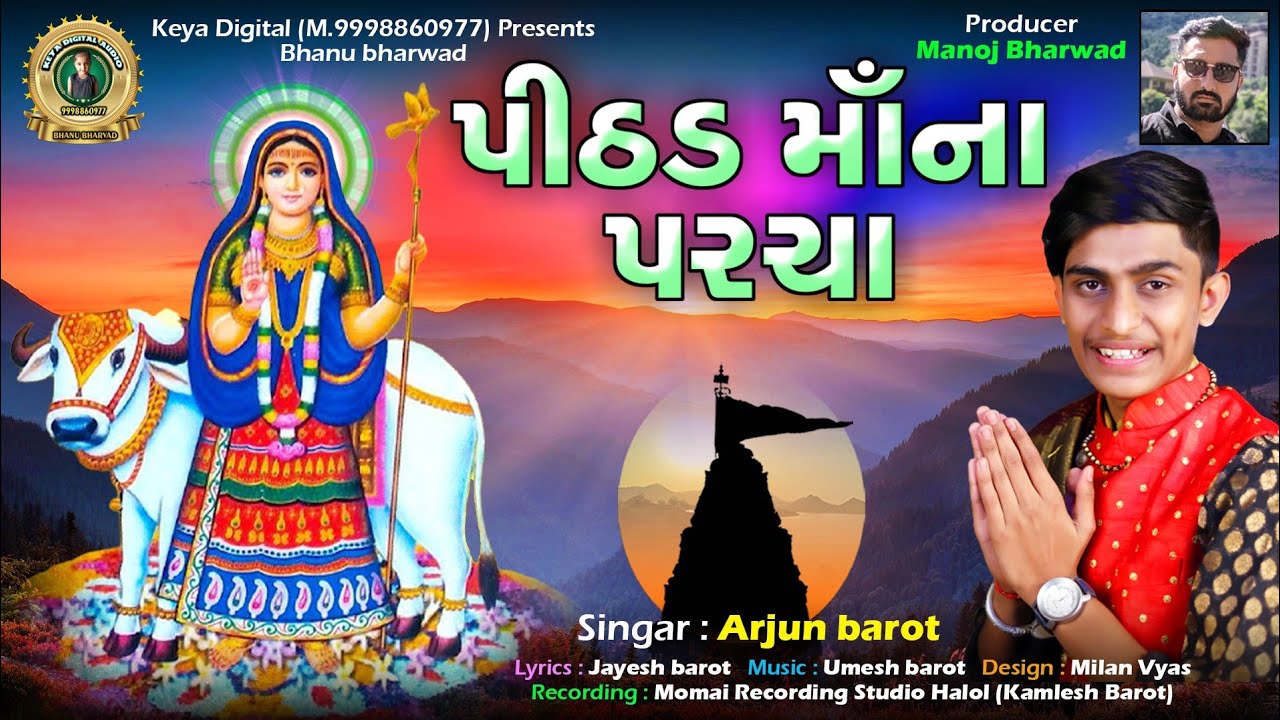 Pithad Jayanti Special - Pithad Maana Parcha - Arjun Barot - Pithad Maa ...