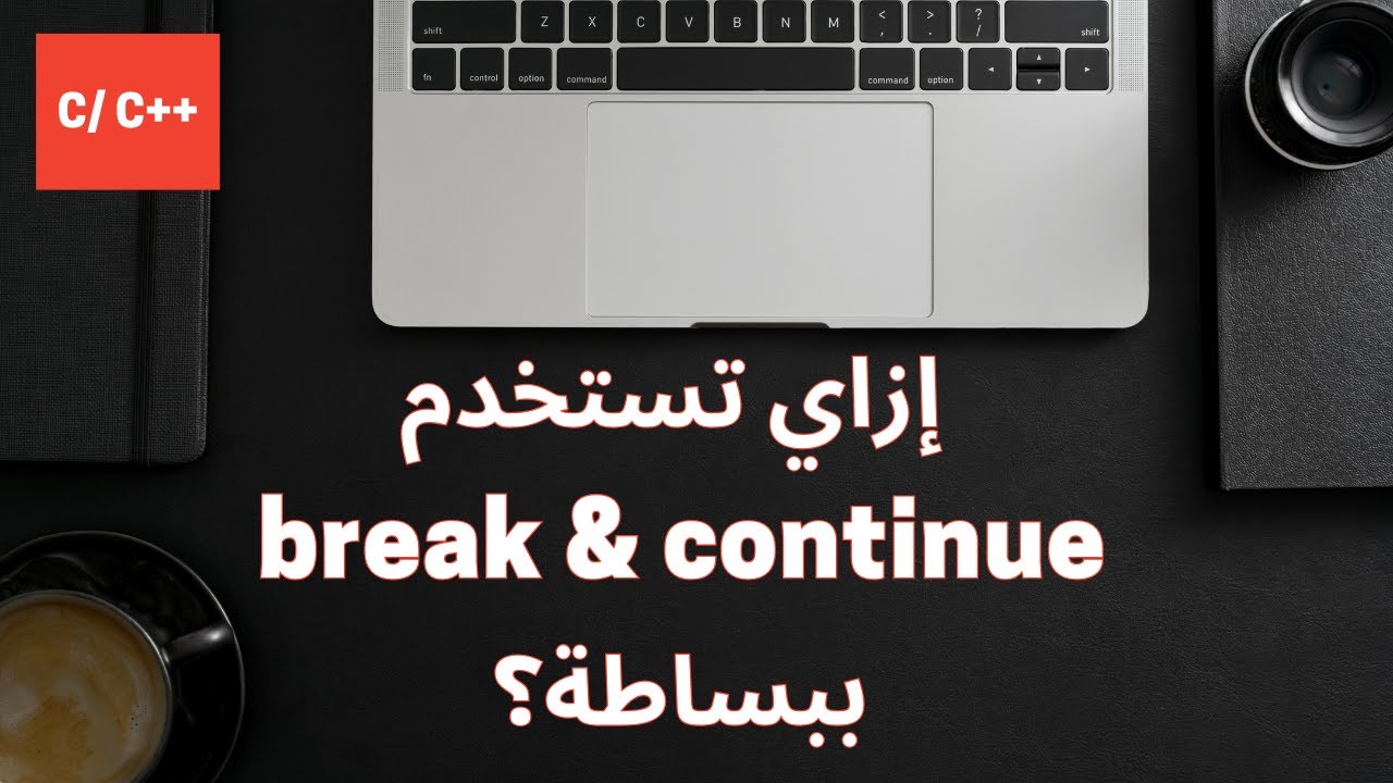 14- break & continue in C التحكم في الحلقات التكرارية باستخدام - YouTube