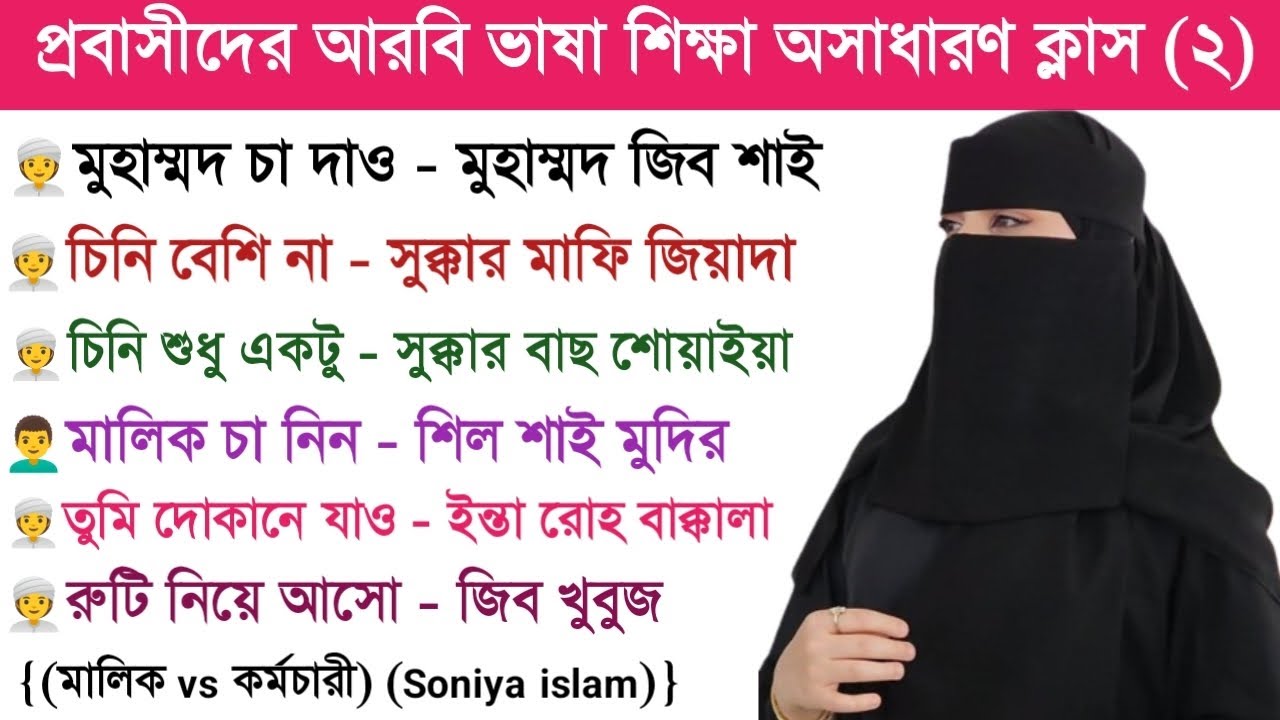 আরবি ভাষা শিক্ষা | আরবি ভাষা শেখার সহজ উপায় | Soniya Islam - YouTube