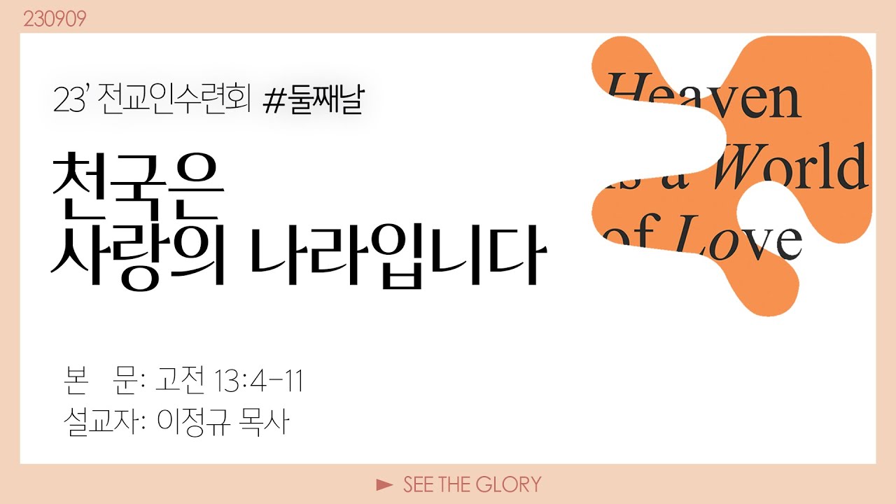 23 전교인수련회 2ㅣ둘째날 저녁 집회ㅣ시광교회 2023 09 09 Youtube