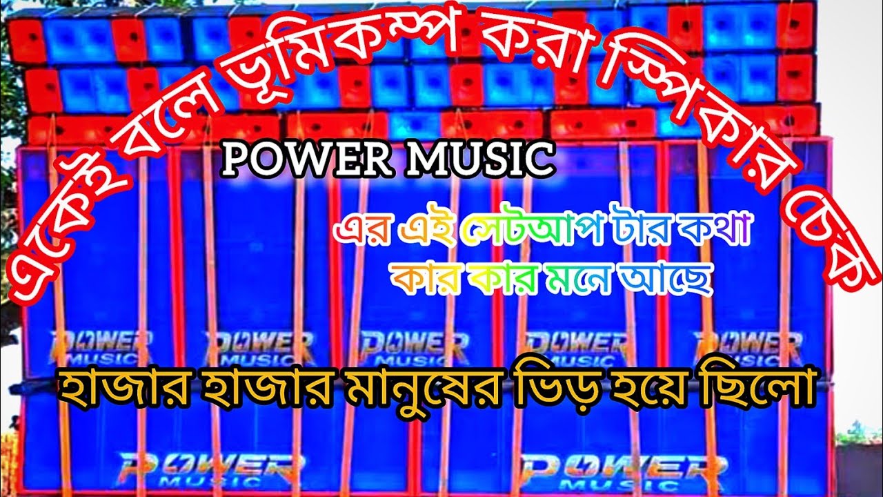 power music old setup 10 bass 9 mid || power music humming bass speaker ...
