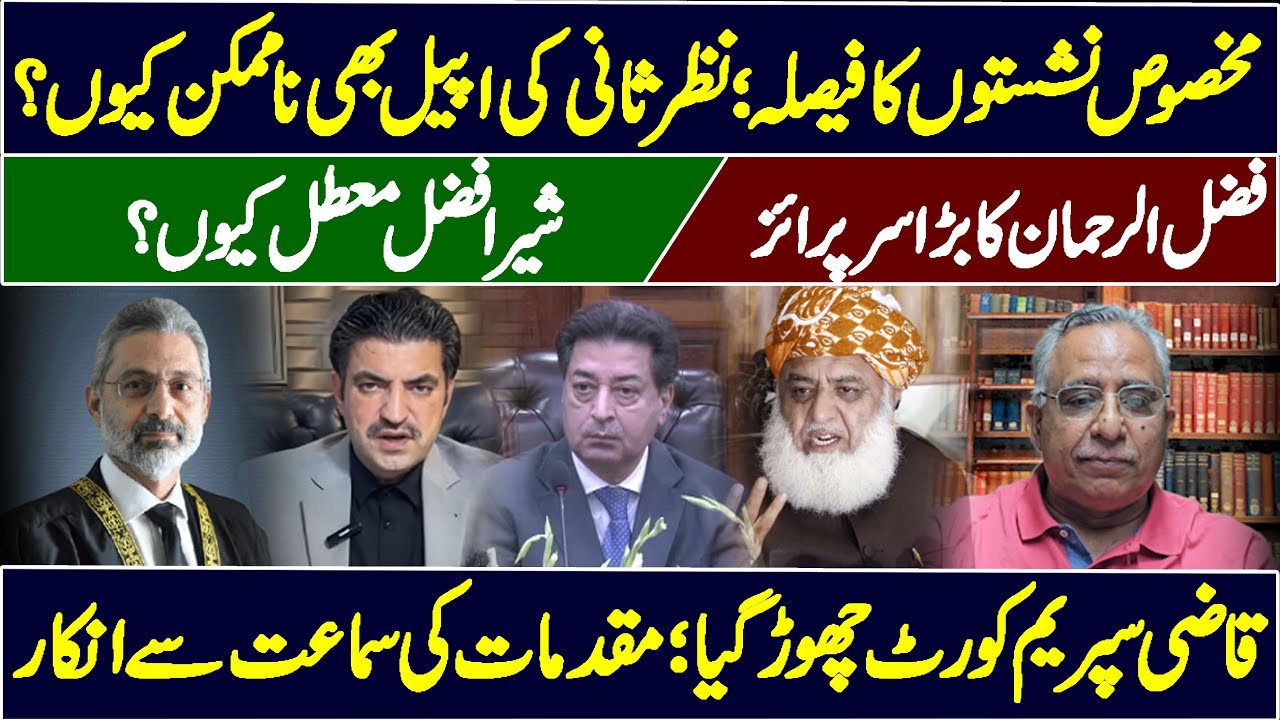 Big Surprise Of Fazal ur Rehman | Qazi Left Supreme Court | Inside ...