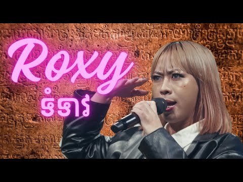 (REMASTERED) Roxy - ទំទាវ - THE RAPPER CAMBODIA - YouTube