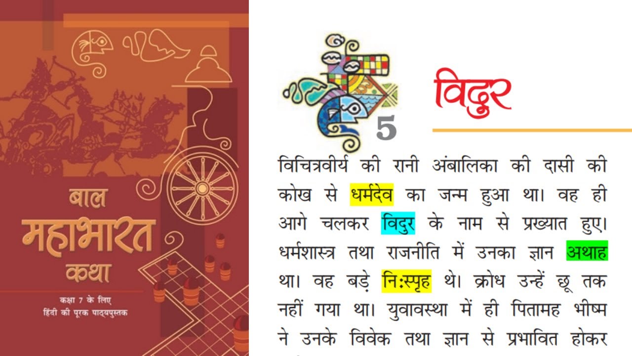 Class 7 Hindi Baal Mahabharat Katha Chapter 5 NCERT class-7-hindi-baal-mahabharat-katha-chapter-5-ncert