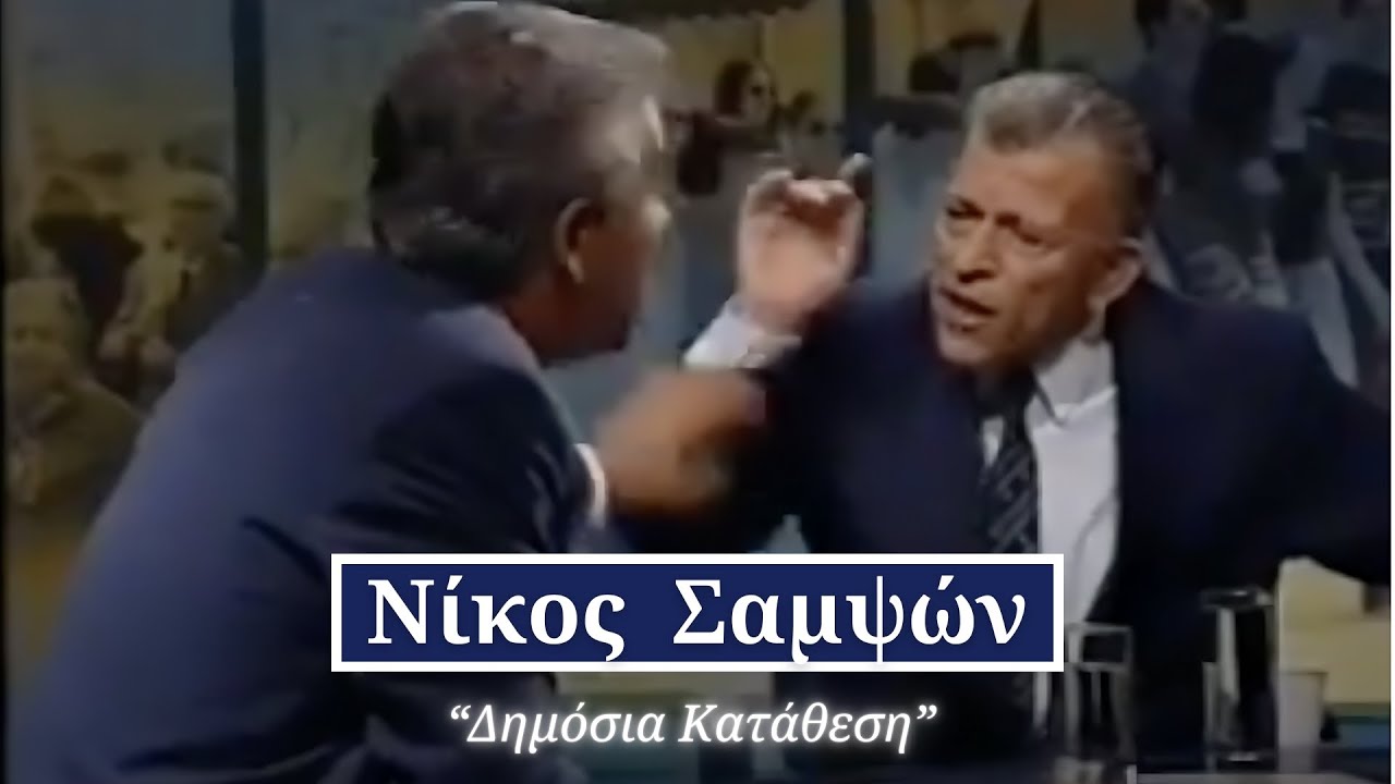 Νίκος Σαμψών : Δημόσια Κατάθεση - ολόκληρη η συνέντευξη φωτιά (14, 21 ...