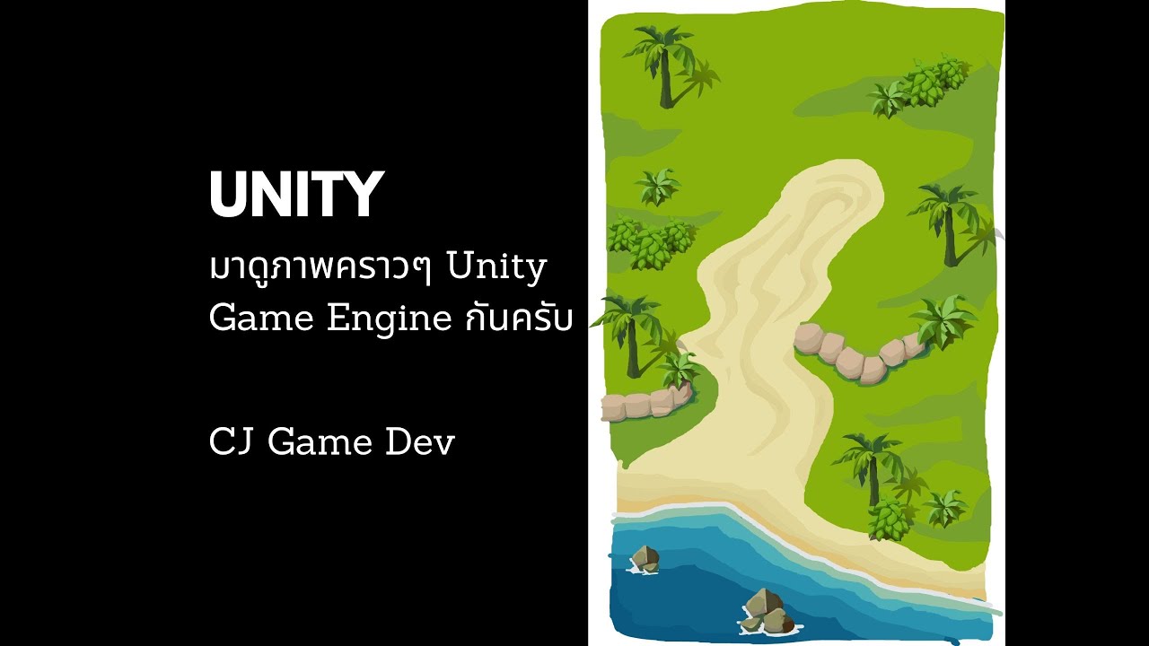 Unity Game Engine เริ่มต้นแบบเร็วๆ - YouTube