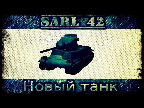 Новый танк SARL 42 - Новая Ветка Ст Франции Патч 0.9.7 - 0.9.8 - YouTube