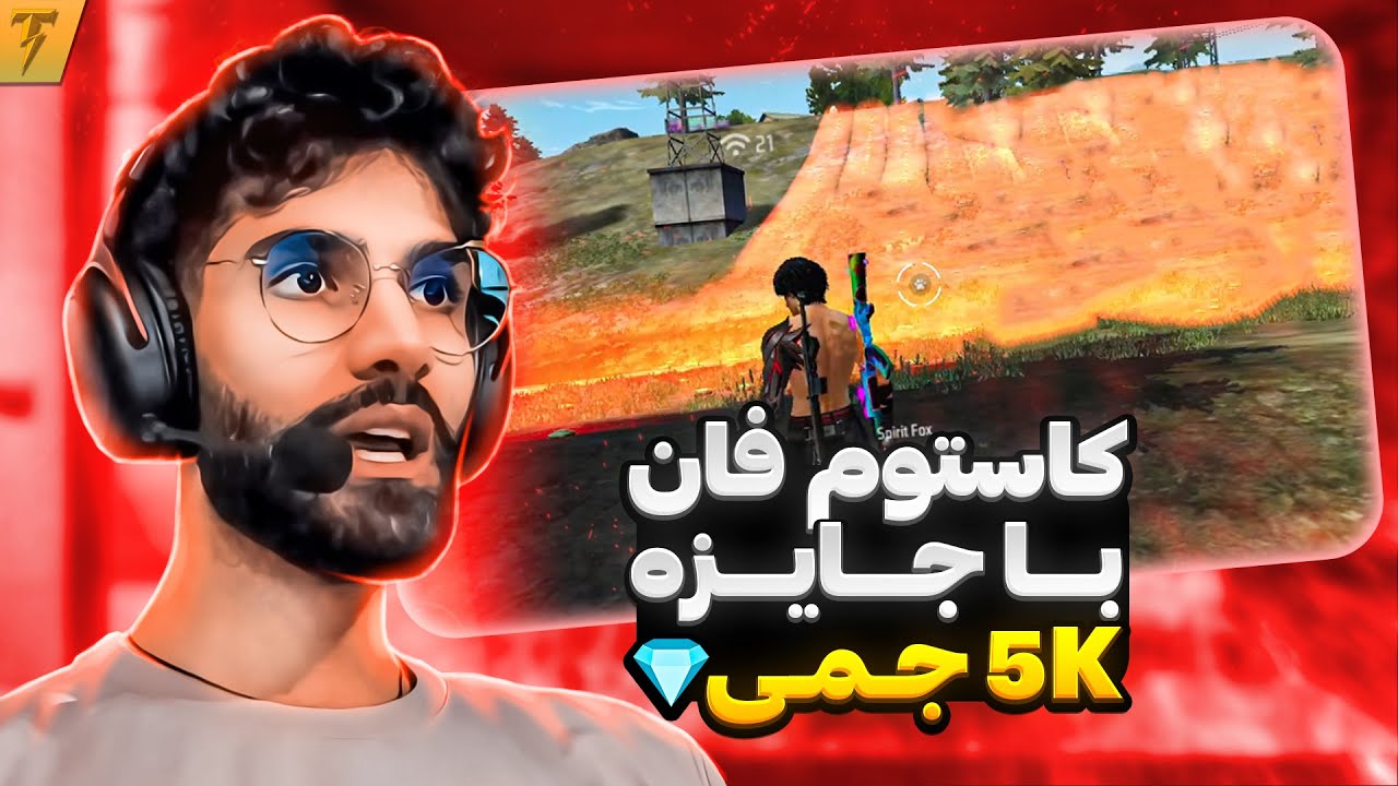 کاستوم فان مین های پی در پی 😂💣 جایزه نفر اول خالی کردن گردونه ها Youtube
