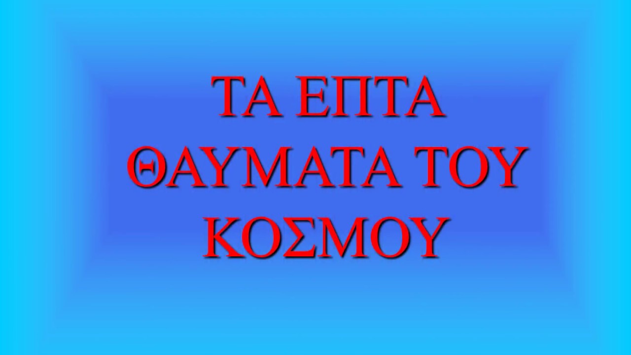 ΤΑ ΕΠΤΑ ΘΑΥΜΑΤΑ ΤΟΥ ΚΟΣΜΟΥ - YouTube