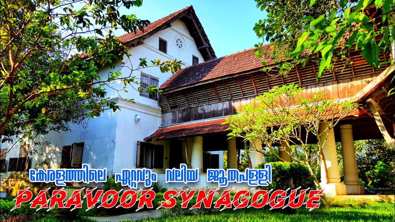 Paravoor Synagogue | വടക്കൻ പറവൂർ ജൂതപള്ളി | kochi | muzaris project ...