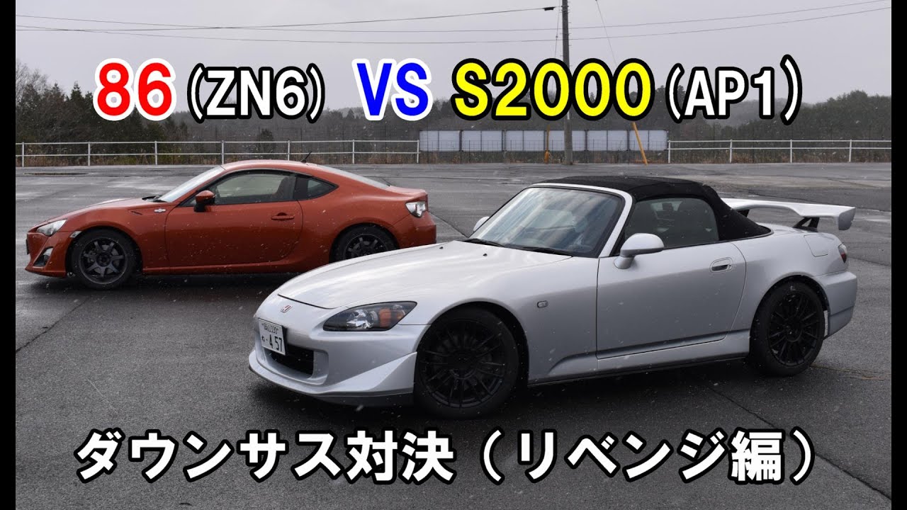 ダウンサスで対決！86（ZN6）VS S2000(AP1) リベンジ編 - YouTube