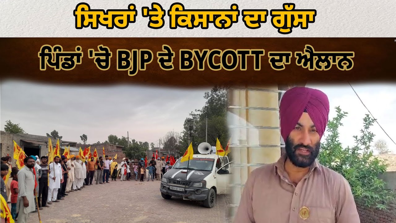 ਸਿਖਰਾਂ 'ਤੇ Farmers ਦਾ ਗੁੱਸਾ, Villages 'ਚ BJP ਦੇ Bycott ਦਾ ਐਲਾਨ | Farmer ...