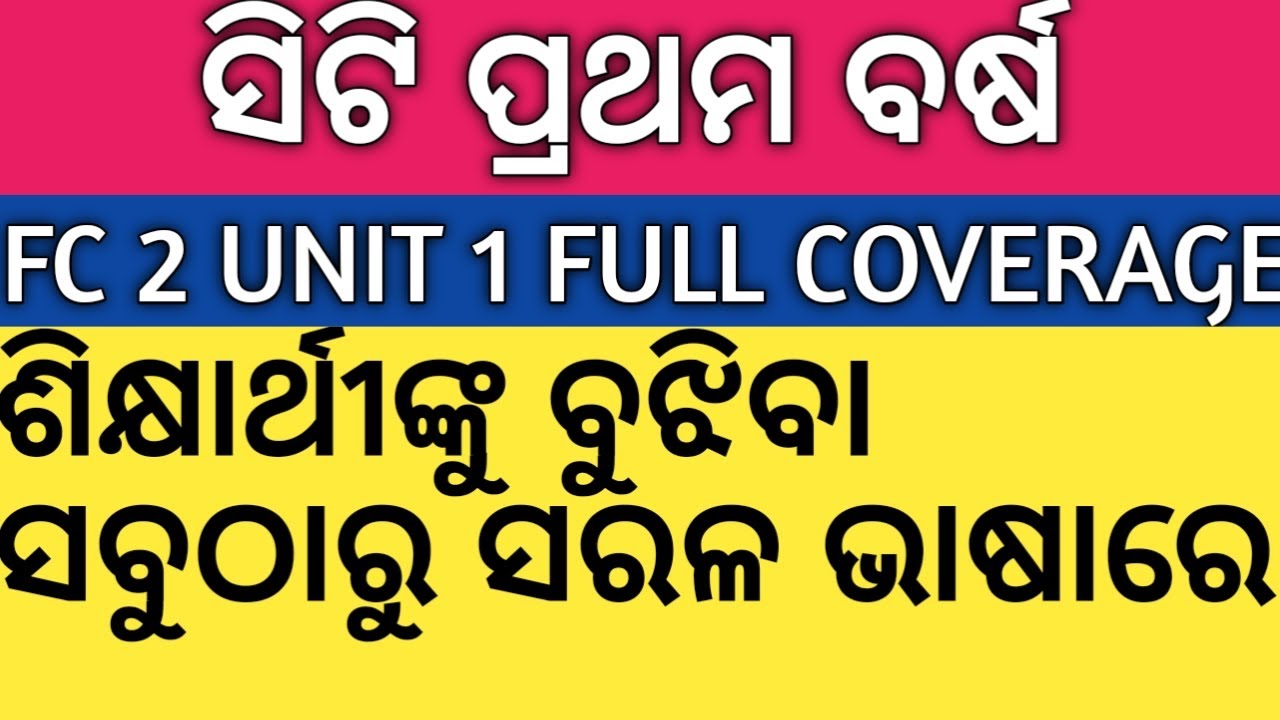 ସିଟି ପ୍ରଥମ ବର୍ଷ..FC2 UNIT 1 FULL COVERAGE..ଶିକ୍ଷାର୍ଥୀଙ୍କୁ ବୁଝିବା ସବୁଠାରୁ ସରଳ ଭାଷାରେ.. - YouTube