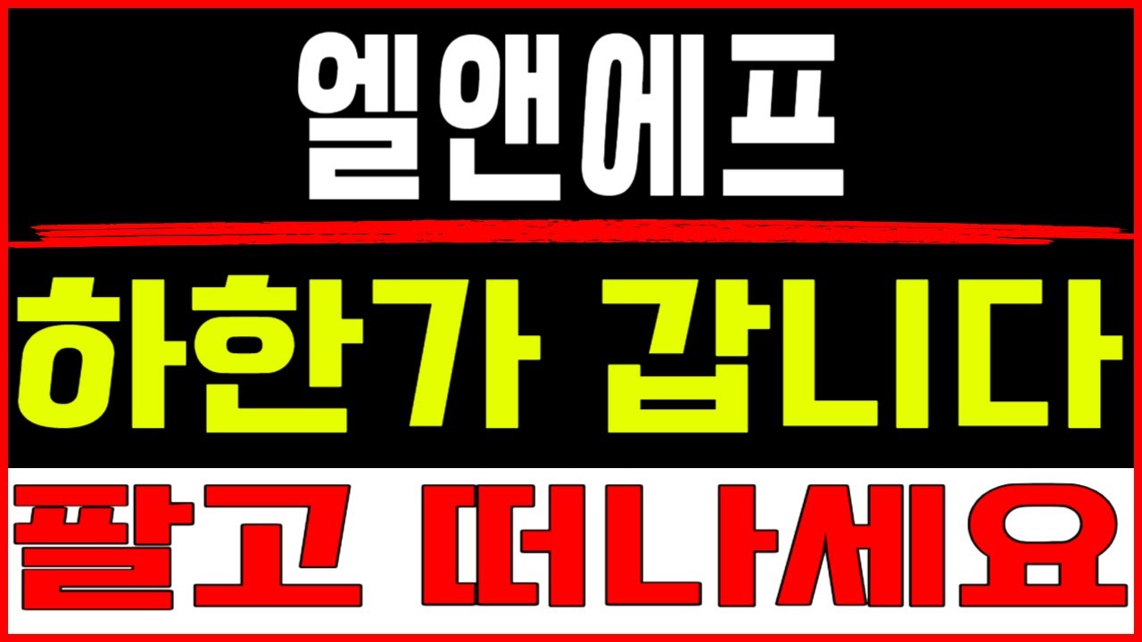 엘앤에프 주가전망 하한가 갑니다 팔고 떠나세요 엘앤에프주가전망 엘앤에프 엘앤에프주가 엘앤에프목표가 에코프로비엠 에코프로머티