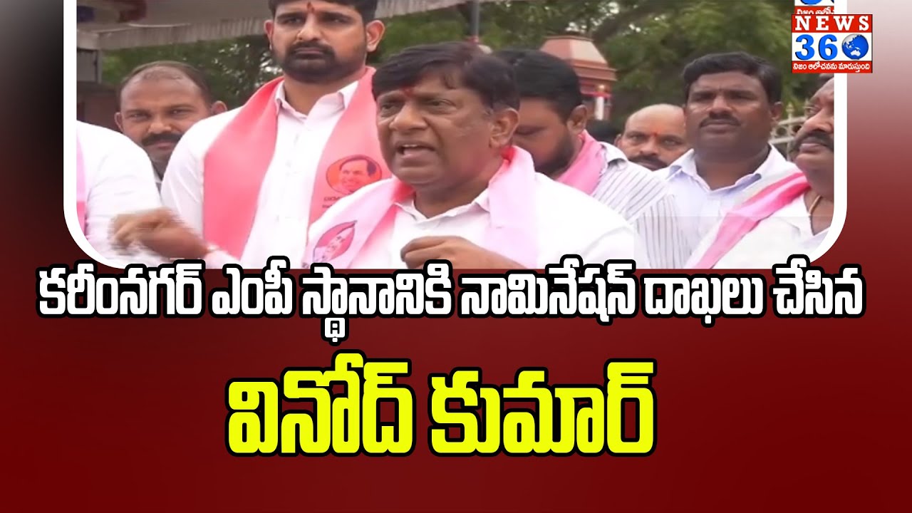 Karimnagar BRS MP Candidate Vinod Kumar Files His Nomination |Gangula Kamalakar @News360Telugu ...