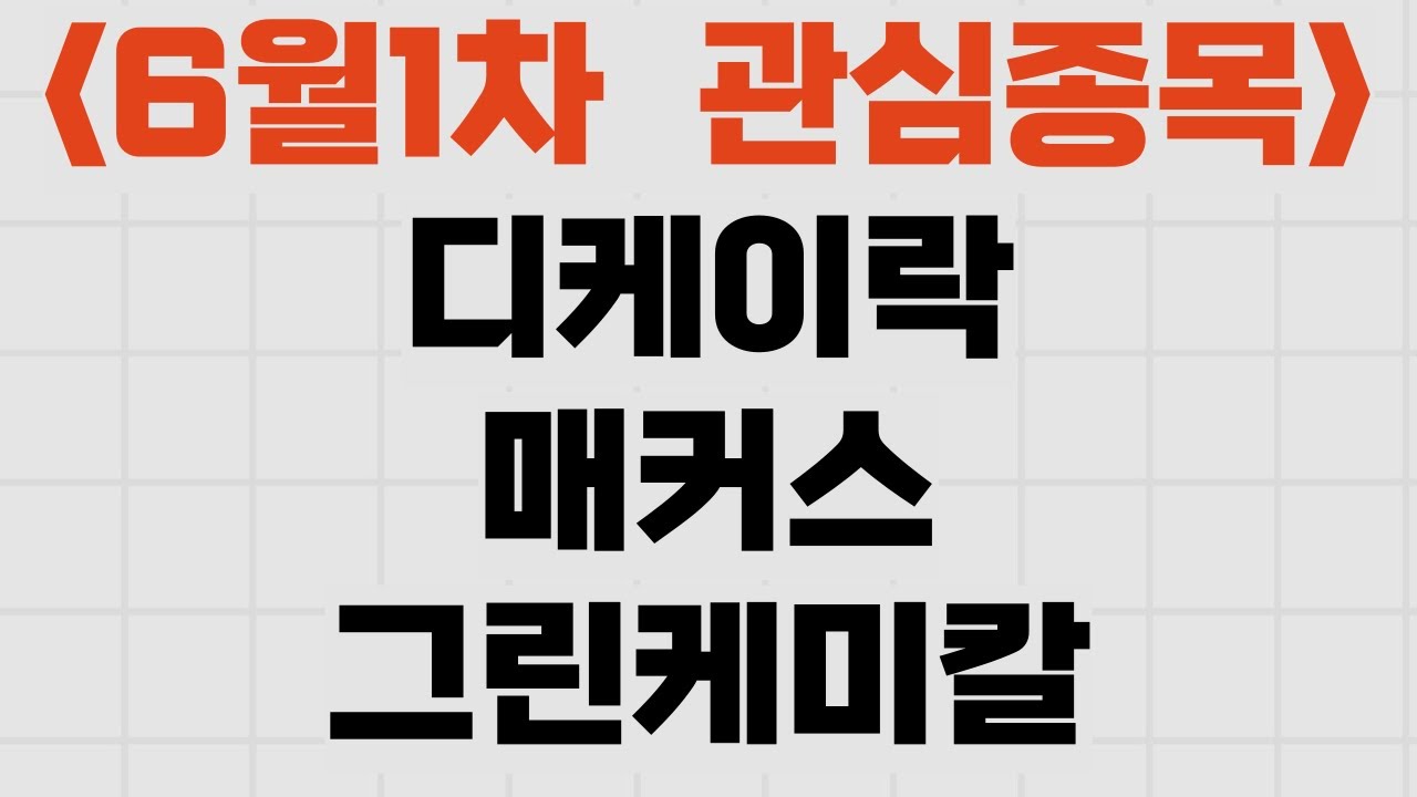 202406 03 디케이락.매커스.그린케미칼 차트분석으로 급등주 찾고 단타매매로 수익내기. - YouTube