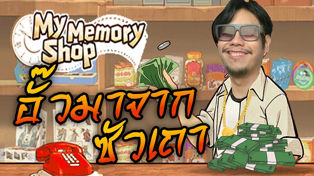 เมื่อผมเป็นเสี่ยยุค 90 | My Memory Shop - YouTube