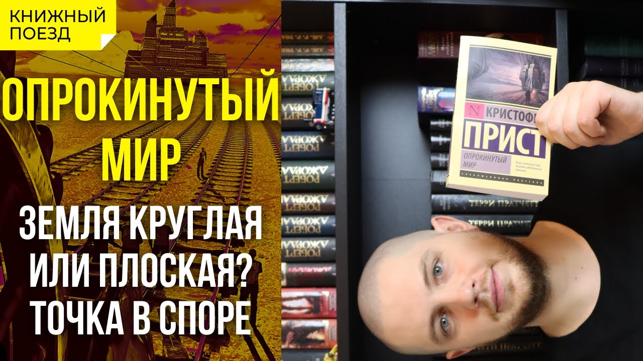 🌍 ОПРОКИНУТЫЙ МИР || Обзор книги Кристофера Приста || Прочитанное - YouTube