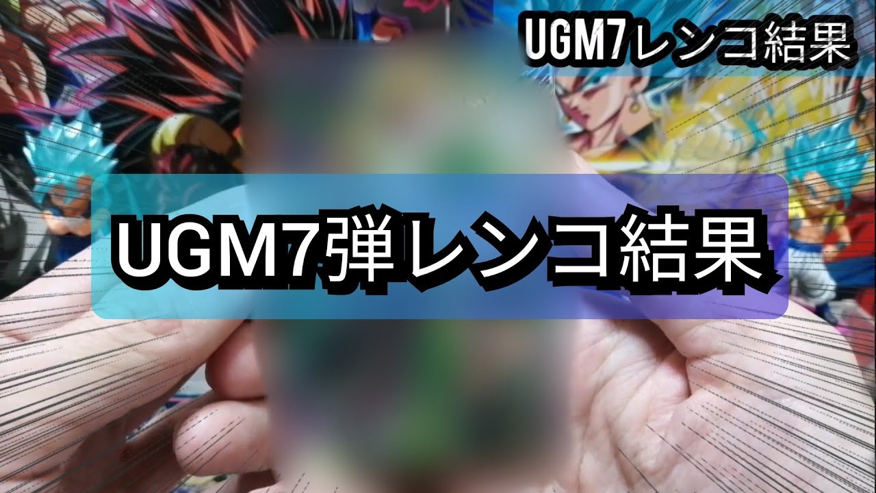 【SDBH】【SECブロリー配列】UGM7弾レンコ結果！ - YouTube