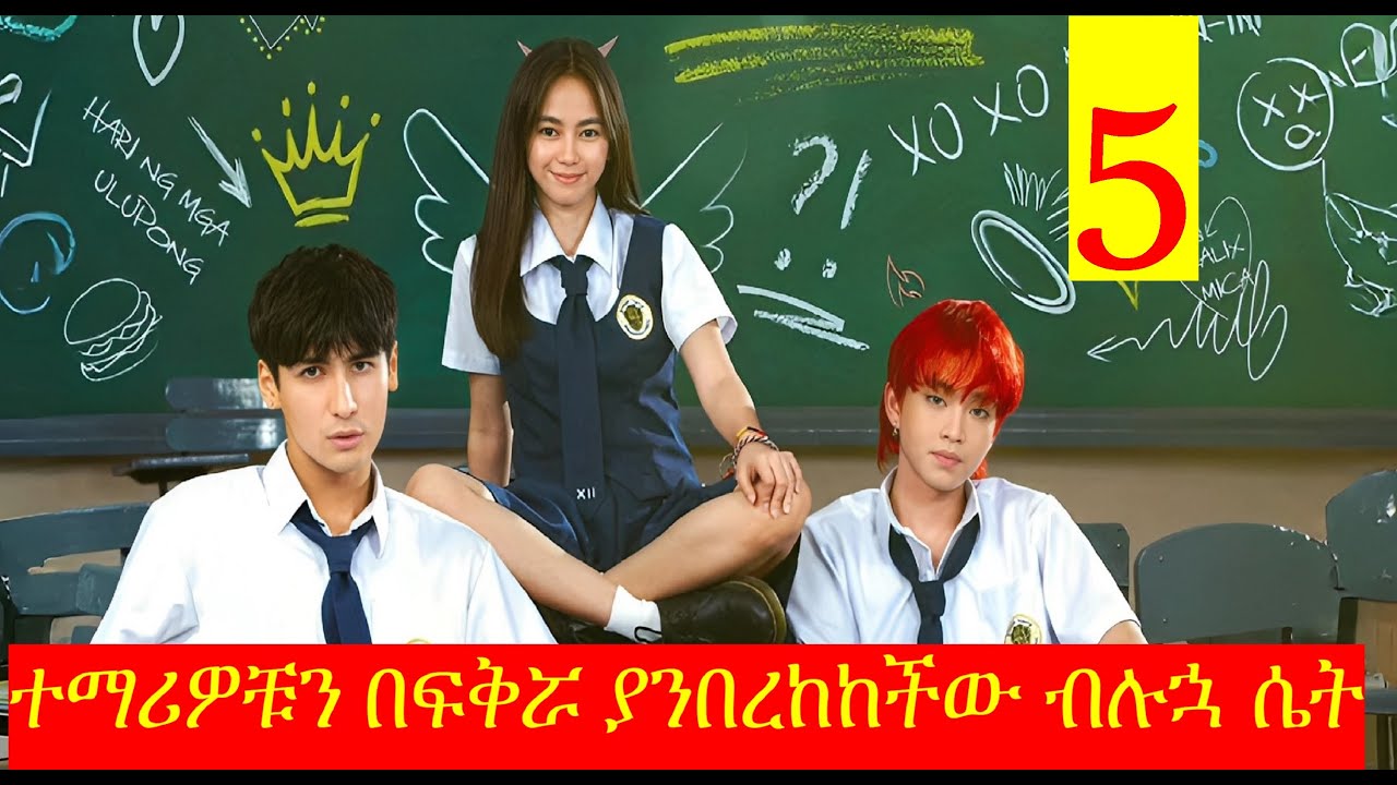 Arif Film | ተማሪዎቹን በፍቅሯ ያንበረከከችው ብሉኋ ሴት - YouTube