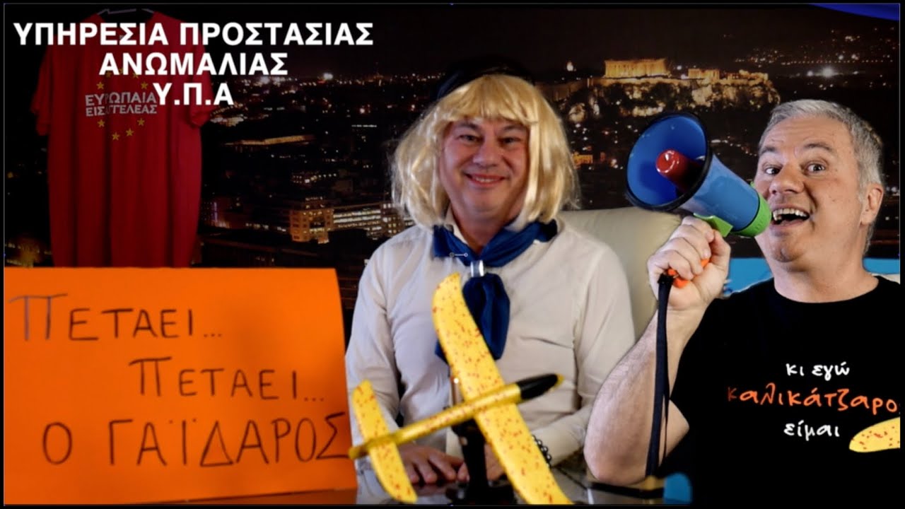 ΠΕΤΑΕΙ... ΠΕΤΑΕΙ... - YouTube