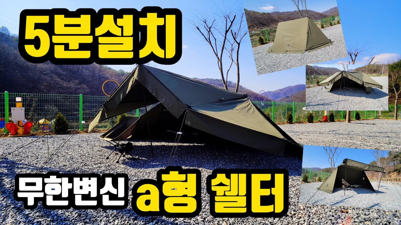 어디서도 본적없는 A형쉘터 텐트 타프 쉘터 올인원 홀잭과 이너 그리고 확장형 윈드스크린 까지 원티그리스 록쉴드 A