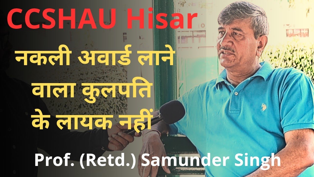 HAU - नकली अवार्ड लाने वाला कुलपति के लायक नहीं - Prof. (Retd) Samunder ...