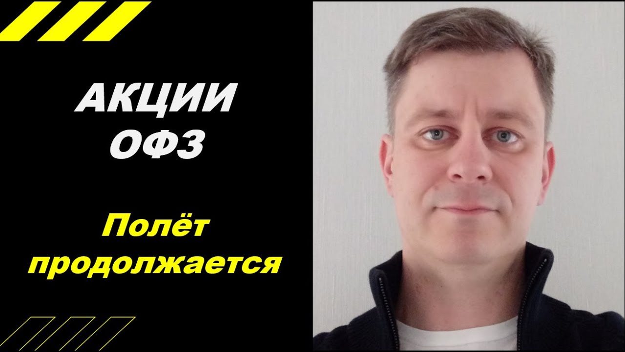 Акции и ОФЗ Полёт продолжается Youtube