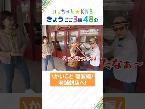 今日（5/21）のいっちゃん⭐︎KNBは..？ #かいこと #富山 #アナウンサー｜動画｜KNB WEB｜北日本放送｜ラジオ・テレビ局発！富山の最新情報サイト