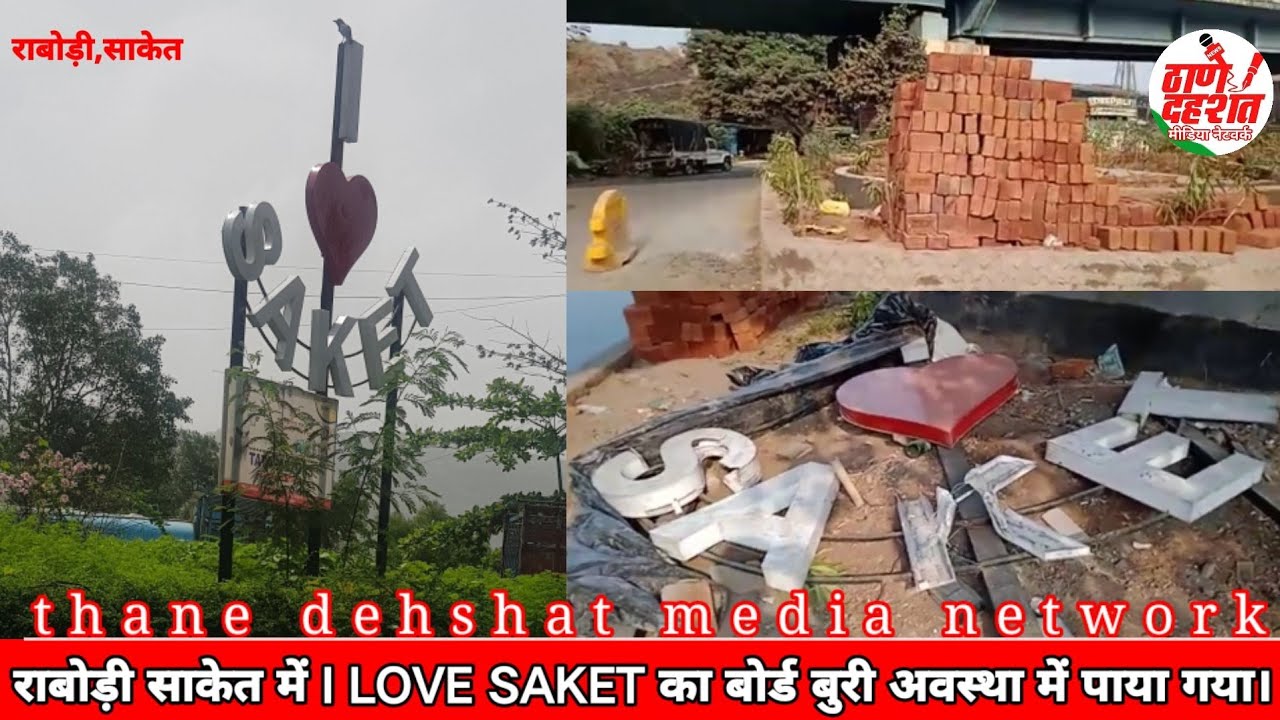 Rabodi Saket में I LOVE SAKET का Board बुरी अवस्था में पाया गया। I ♥️ ...
