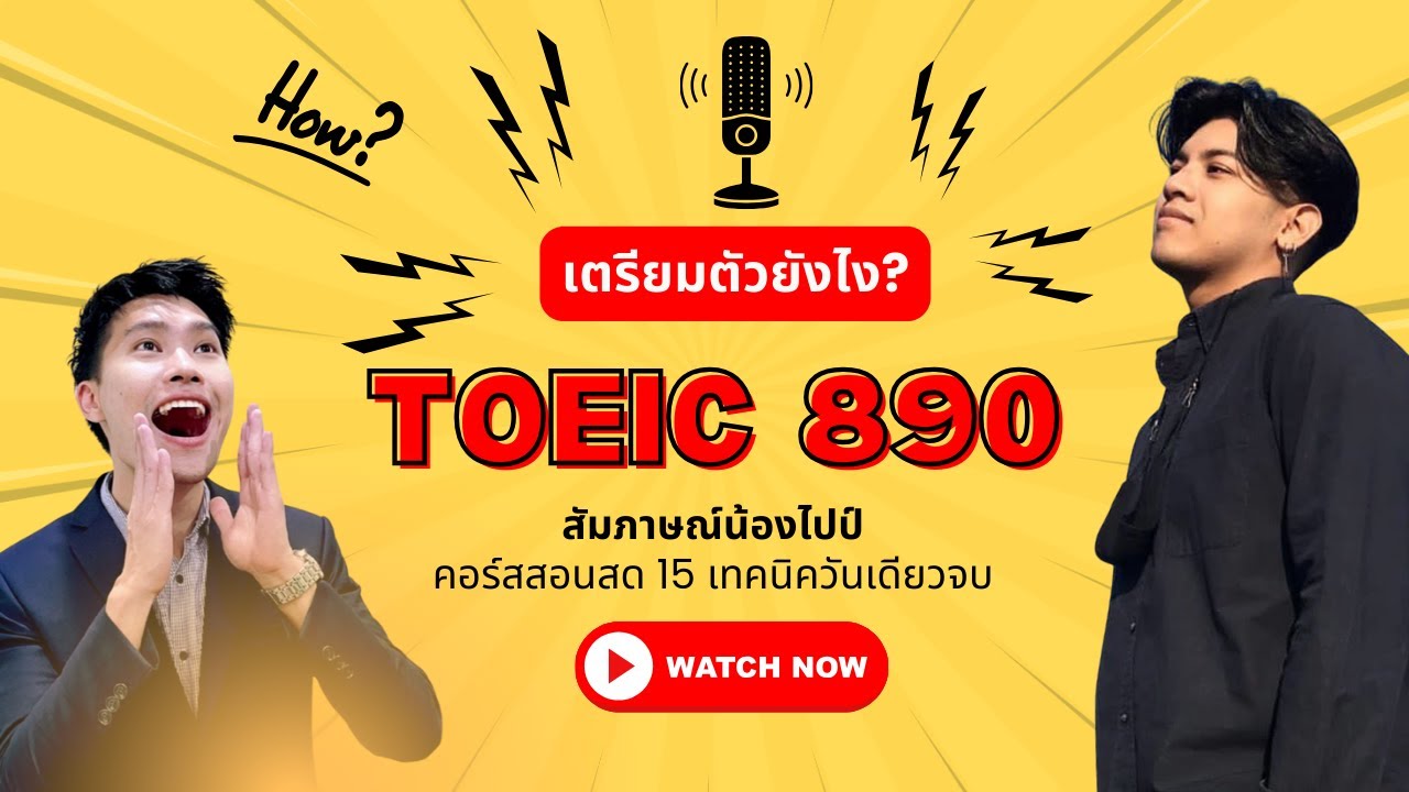 ทำอย่างไรให้ได้ TOEIC 890 | น้องไปป์นักเรียนคอร์ส 15 เทคนิควันเดียวจบ | ติว TOEIC - YouTube