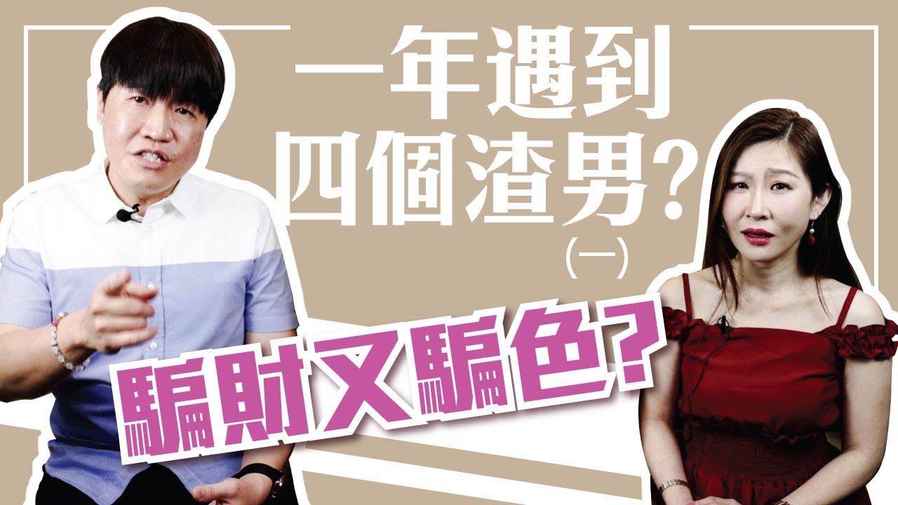 【吳尚易八字】一年遇到四個渣男(一):堪比tinder大騙徒!虛擬貨幣投資失利?一見帥哥就暈船!誘惑人夫的綠茶真的單純嗎? Youtube